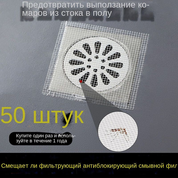 Напольный дренажный фильтр для сточных вод, защищенный от насекомых ...