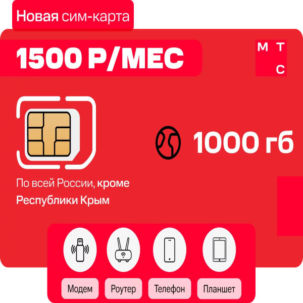 SIM КАРТА ТАРИФ "МОДЕМ X" 1000ГБ ИНТЕРНЕТА ДЛЯ USB МОДЕМА И WI-FI ...