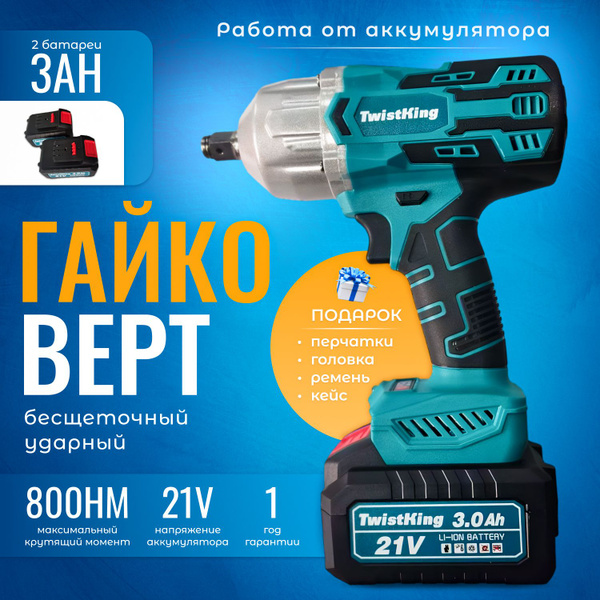 Гайковерт аккумуляторный ударный TwistKing/Бесщеточный двигатель/2АКБ ...