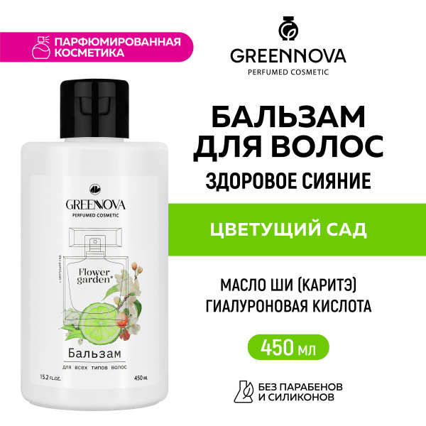 GREENNOVA / ГРИННОВА / Парфюмированный бальзам для всех типов волос "Цветущий сад" 450 мл ...