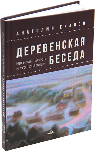Деревенская беседа. Василий Белов и его товарищи - купить с доставкой ...