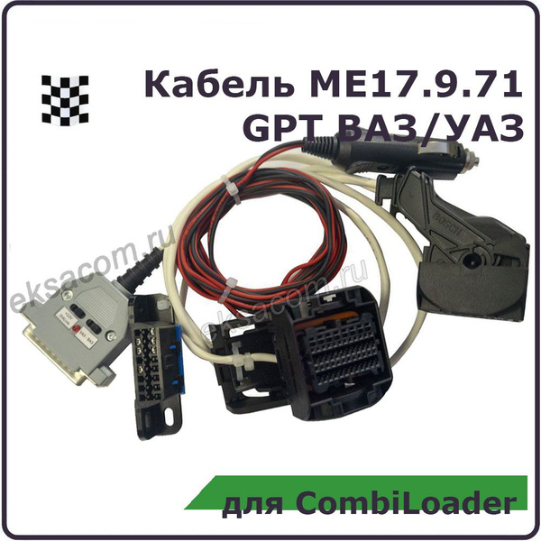 Переходник для автосканера Кабель ME17.9.71 GPT ВАЗ/УАЗ для CombiLoader - купить по выгодной ...