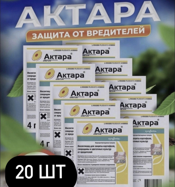 Актара 20 шт по 4г купить на OZON по низкой цене (1474604174)