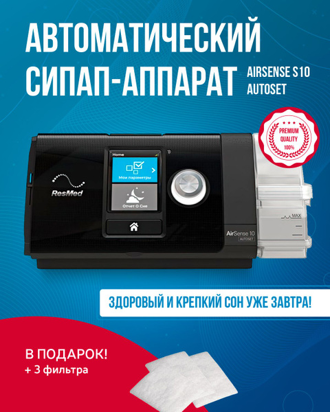 ResMed Airsense S10 Autoset OZON 1473656125