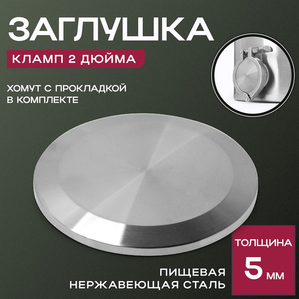 Заглушка под кламп 2 дюйма - купить с доставкой по выгодным ценам в ...