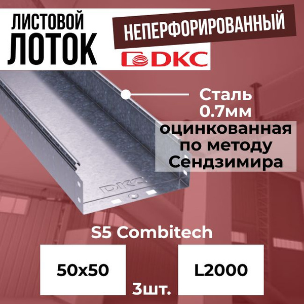 Лоток листовой неперфорированный оцинкованный 50х50 L2000 сталь 0.7мм DKC S5 Combitech - 3шт ...