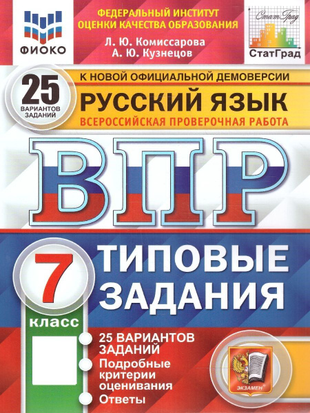 ВПР Русский язык 7 класс. Типовые задания: 25 вариантов. ФИОКО ...