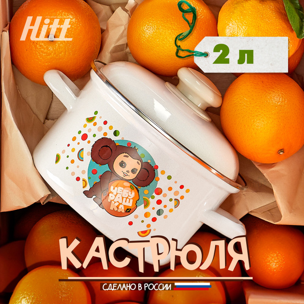 Кастрюля HITT, Эмалированная сталь, 2 л - купить по выгодной цене в ...