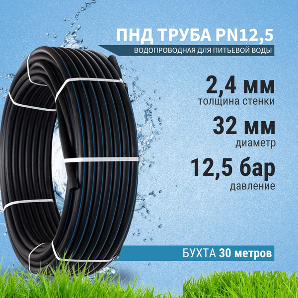 Труба ПНД 32х2,4 мм PN12,5 (30 метров) водопроводная питьевая напорная ...