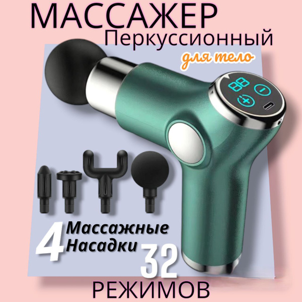Массажер перкуссионный для тела/ мини массажер/ универсальный и лучший ...