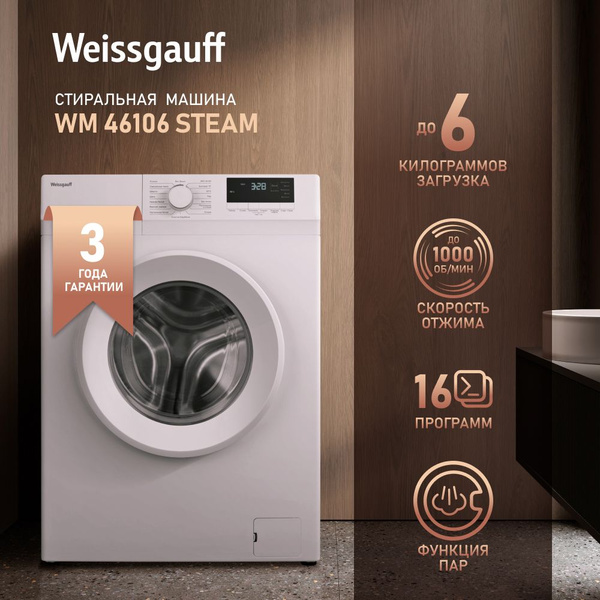 Стиральная машина Weissgauff WM 46106 Steam, белый - купить по выгодной ...
