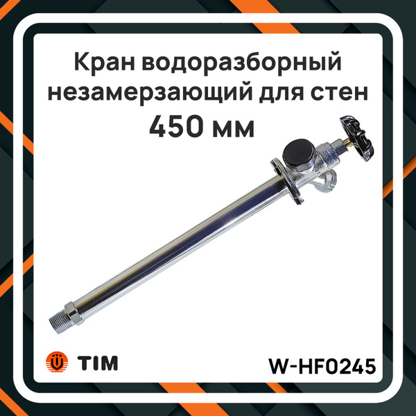 Кран водоразборный незамерзающий для стен 450 мм TIM W-HF0245 1/2 ...