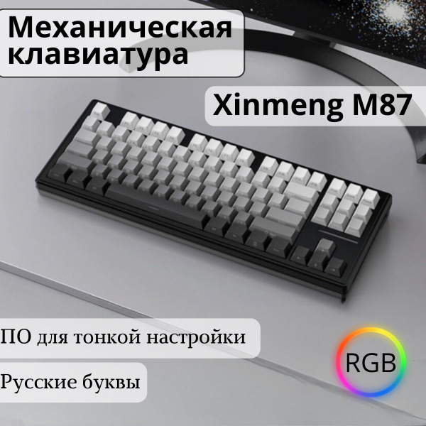 Механическая игровая клавиатура Xinmeng M87 Black RGB (RUS ...