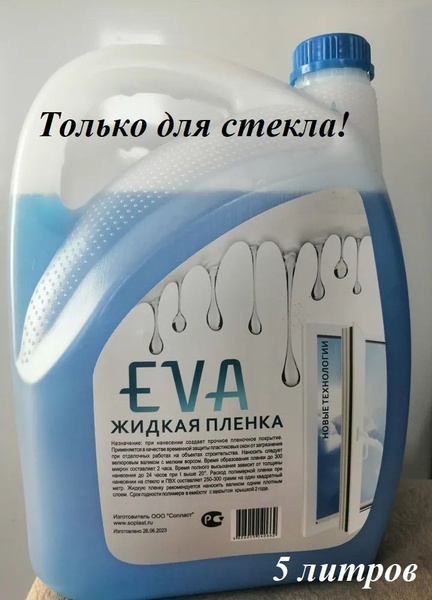 Жидкая пленка купить на OZON по низкой цене (1058783542)