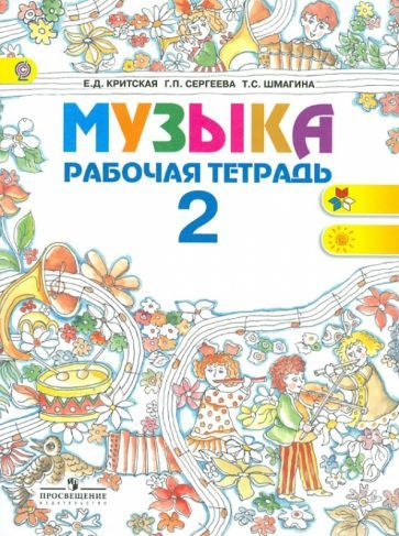 Музыка. 2 класс. Рабочая тетрадь. ФГОС - купить с доставкой по выгодным ...