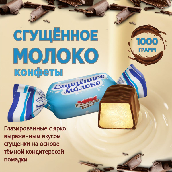 Шоколадные конфеты Сгущенное молоко 1 кг Россия помадка - купить с ...