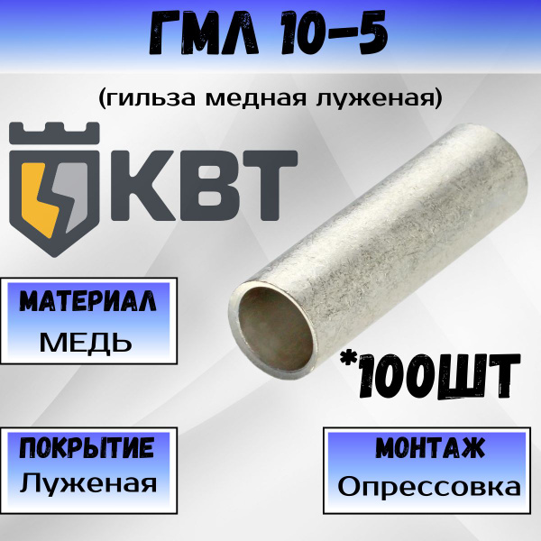 КВТ Гильза медная луженая ГМЛ 10-5 КВТ 41302 100шт - купить с доставкой ...