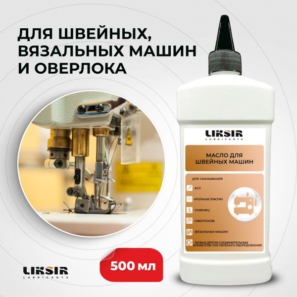 Масло для швейных машин промышленных LIKSIR TEXTILE OIL, 500 мл ...