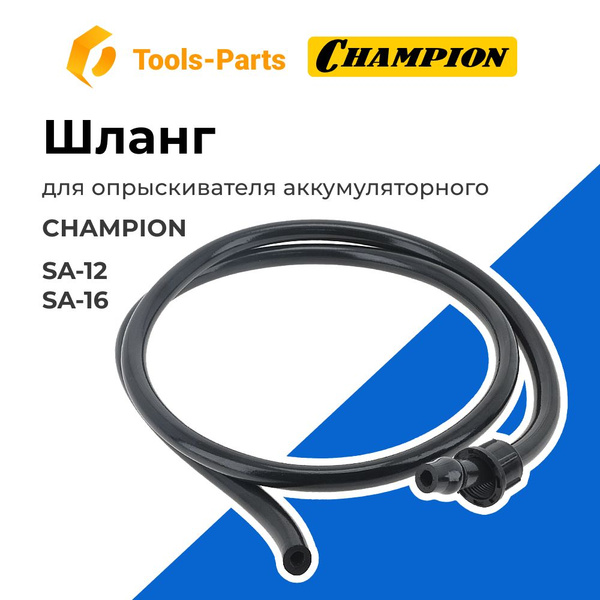 Шланг для опрыскивателя аккумуляторного Champion (Чемпион) SA-12, SA-16 ...