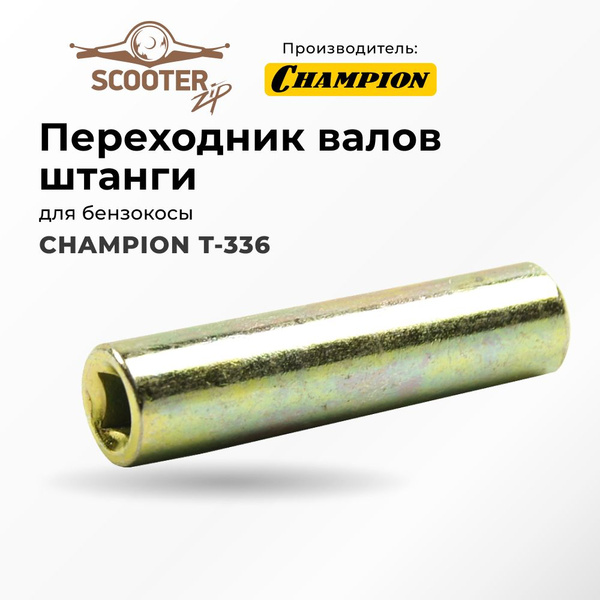 Переходник CHAMPION T-336 валов штанги для бензокосы (Чемпион) - купить ...