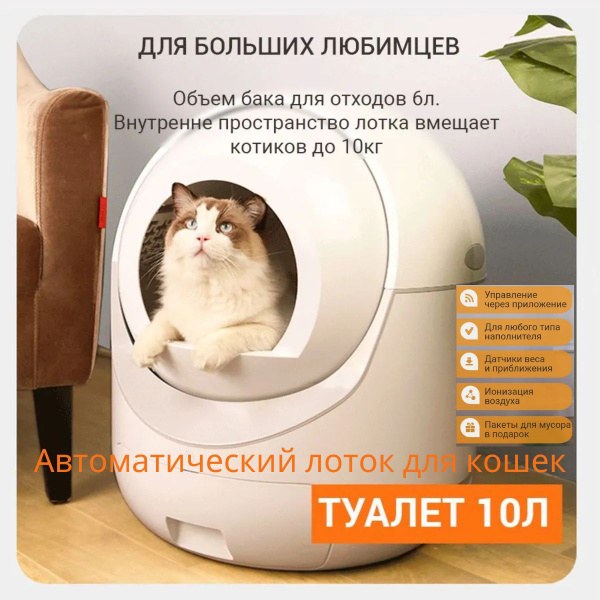 Автоматический лоток для кошек с ионизацией любого типа комкующегося ...