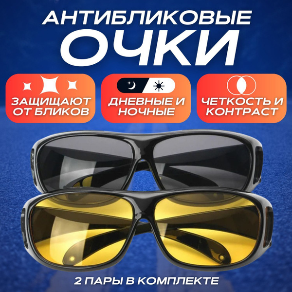 Набор очков для водителей ,антибликовые очки; Умные очки антиблик ...