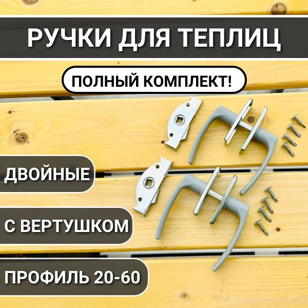 Ручка для теплицы двухсторонняя 1 шт - купить по низкой цене в интернет ...