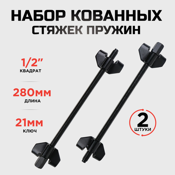 Стяжки пружин авто с двойным захватом 280 мм, KINGQUEEN - купить с ...