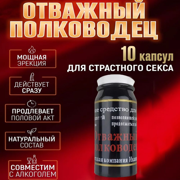 Отважный полководец, 10 капсул, препарат для мужчин, возбуждающее ...