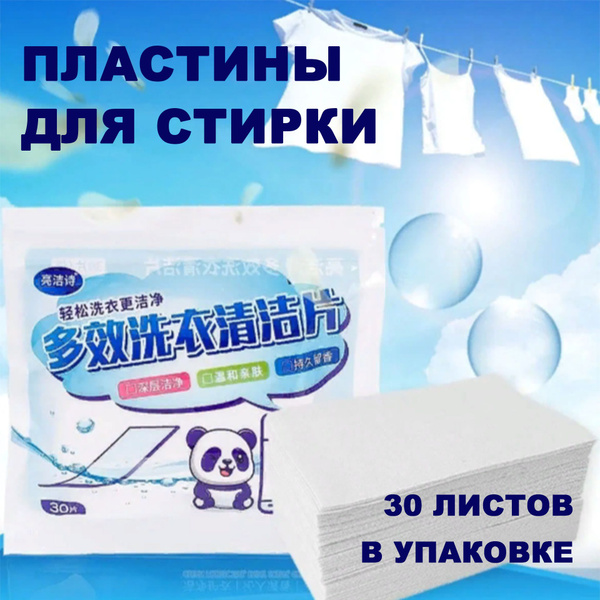 Универсальные пластины для стирки белья, ЭКО порошок концентрированный ...