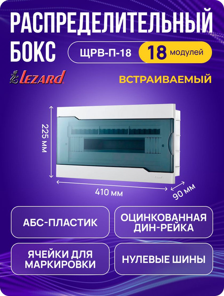 Щит распределительный Lezard ЩРВ-П-18 встраиваемый для автоматов на 18 ...