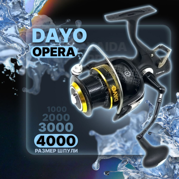 Катушка Dayo OPERA, С байтраннером, 4000, Передний + Задний фрикцион купить c доставкой на OZON ...