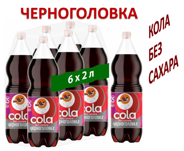 Напиток газированный Черноголовка Кола без сахара 2 л х 6 бутылок, пэт ...