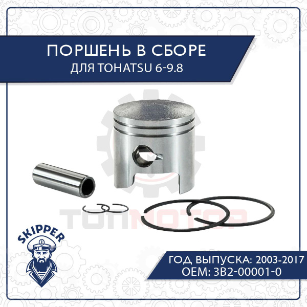 Поршень в сборе для Tohatsu 6-9.8 С кольцами, Стандарт 3B2-00001-0-0 ...