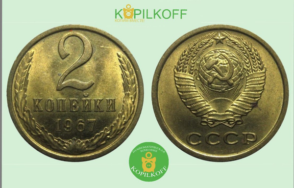 Монета 2 копейки 1967 г.в./Регулярного выпуска СССР/из оборота - купить в интернет-магазине OZON ...
