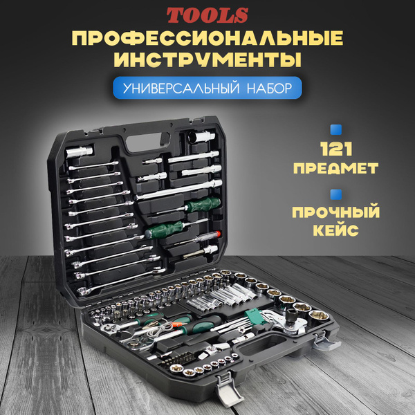 Набор инструментов для автомобиля 121 предмет - купить по выгодной цене ...