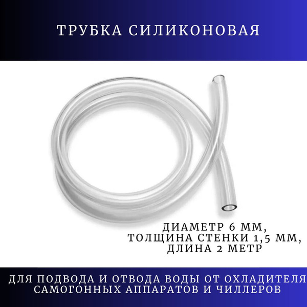 Трубка силиконовая внутренний диаметр 6 мм, толщина стенки 1,5 мм ...