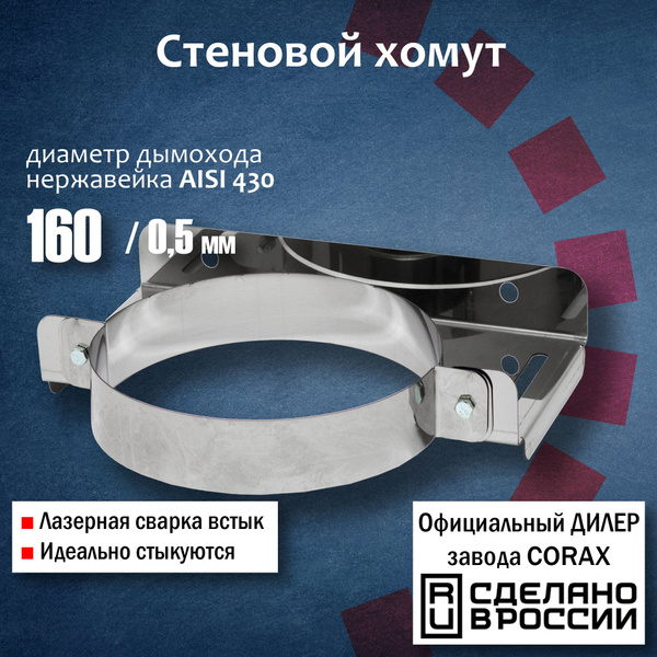 Стеновой хомут Ф160 (430) 5 Corax, хомут стеновой для моно дымохода и ...