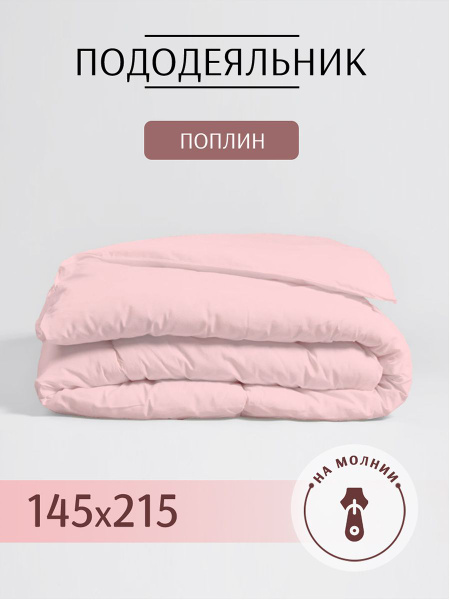 Пододеяльник Текстильная компания Русский Дом поплиновый 1,5, 145x215 купить по низкой цене с ...