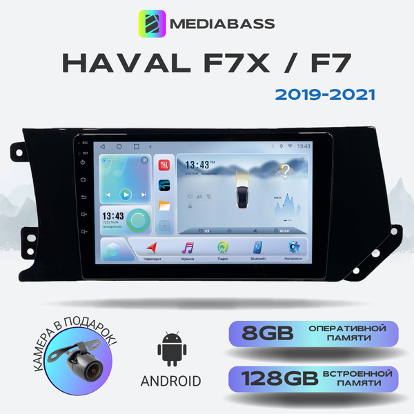 Характеристики Магнитола MEDIABASS Haval F7 X / F7 2019-2021, Android 12, 8/128ГБ, 8-ядерный ...