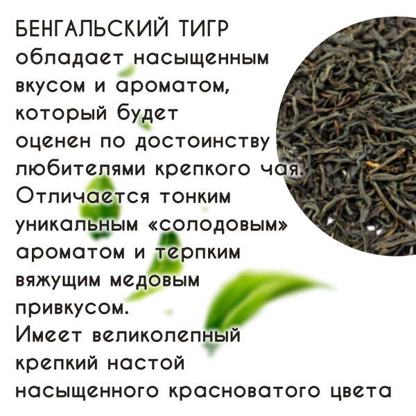 Чай БЕНГАЛЬСКИЙ ТИГР чёрный Индийский чай Ассам TGFOP АрКиДе100гр ...