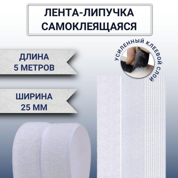 Липучка самоклеющаяся лента, фиксатор, 5 метров, цвет белый, ширина 25 ...