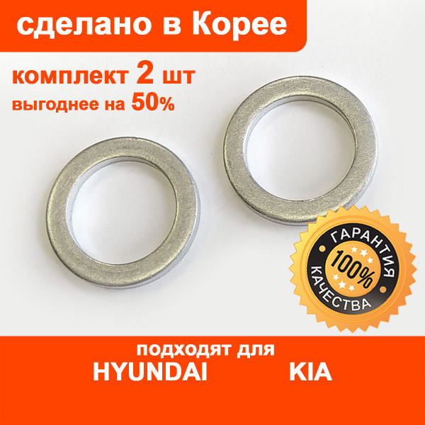 Уплотнительное кольцо (комплект 2 шт) сливной пробки масляного поддона ...