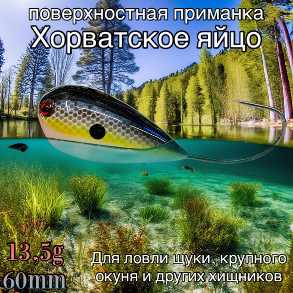 Воблер Поппер Хорватское яйцо-0.01 м купить по выгодной цене в интернет ...