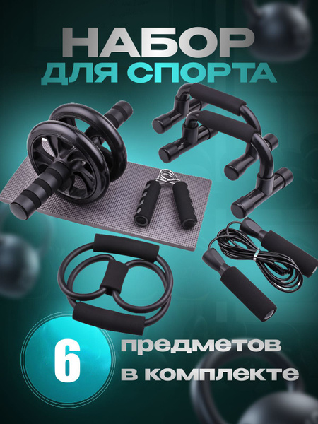 Спортивный фитнес набор для тренировок дома - купить с доставкой по ...