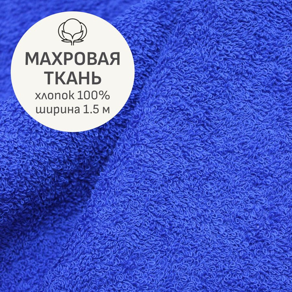Вопросы и ответы о Ткань для шитья(1,5 м) Махровая ткань цв.Светлый ...