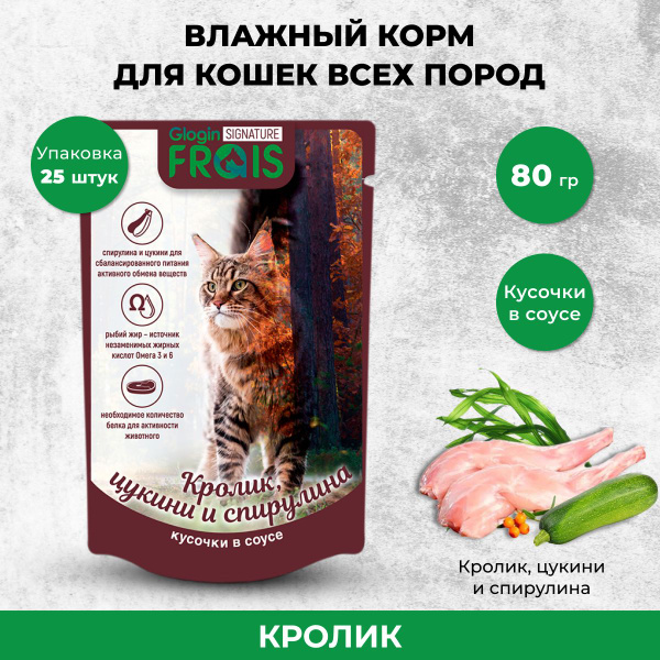 Влажный корм FRAIS Signature для кошек с кроликом,цукини, спирулиной ...
