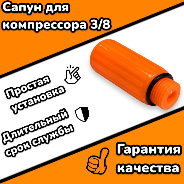 Сапун для компрессора резьба 3/8 купить по низкой цене в интернет ...