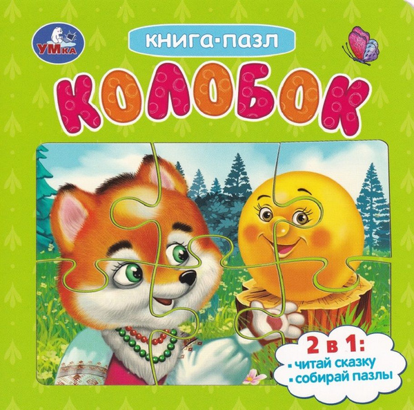 Колобок. Книга с 5 пазлами. 2 в 1 | Ушинский Константин Дмитриевич ...