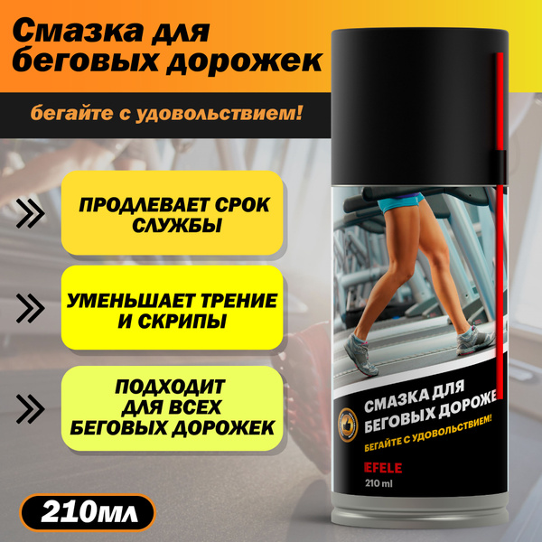 Смазка для беговых дорожек EFELE Spray 210мл купить по доступной цене с ...